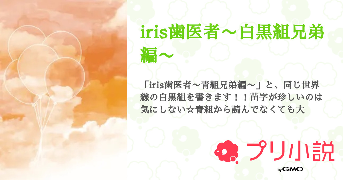 第12話：十話（iris歯医者〜白黒組兄弟編〜）｜無料スマホ夢小説ならプリ小説 byGMO